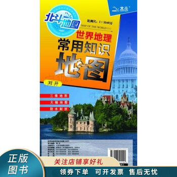 北斗地图世界地理常用知识地图学生专用2021版