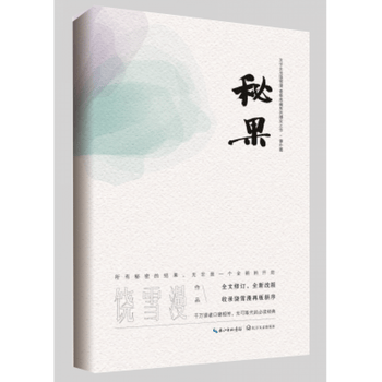 秘果 饶雪漫 著  青春文学 长江文艺出版社 左耳番外篇 欧阳娜娜 陈飞宇陈哲远刘剑羽余芷慧同名电视