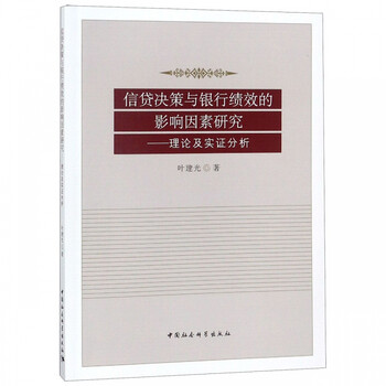信贷决策与银行绩效的影响因素研究--理论及实证分析