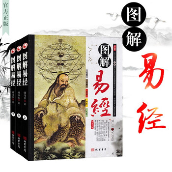 图解 易经  易经原版 周易彩图盒装 八卦风水学入门书籍 易经书籍解 原文白话古解今译经典书藉