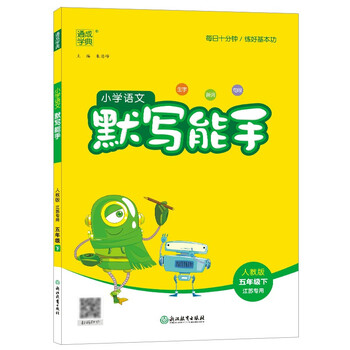 22春小学语文默写能手 5年级下(人教版*江苏专用)