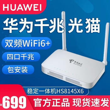 华为光猫电信华为家用路由器一体机千兆天翼宽带wifi6光纤猫华为HS8145X6 贵州电信华为全千兆版本HS8145X6【图片 价格 品牌 ...