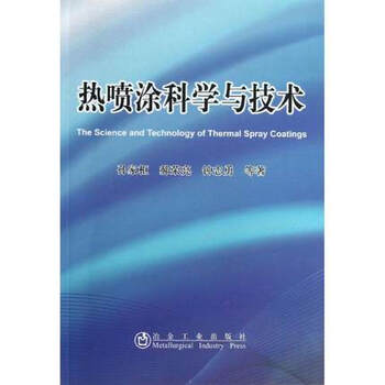 热喷涂科学与技术 孙家枢 郝荣亮 钟志勇
