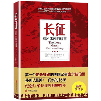 【官方正版】长征 前所未闻的故事 新版重译本 纪念红军长征胜利80周年
