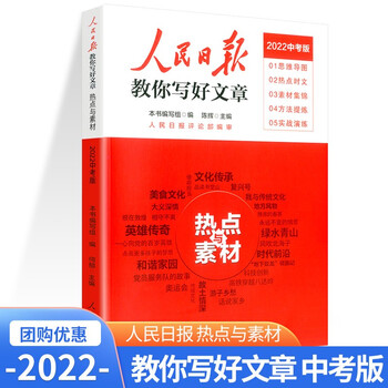 【中高考自选】2022新版人民日报教你写好文章中考版高考版热点与素材技法与指导时文 七7八8九9年级精粹作文素材书 中考版热点与素材