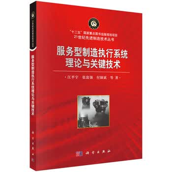 服务型制造执行系统理论与关键技术 江平宇 等 9787030437198 科学出版社