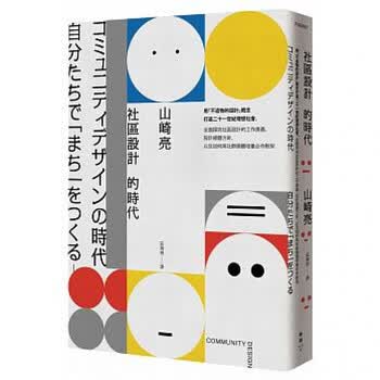 台版 社区设计的时代 用不造物的设计概念打造二十一世纪理想社会