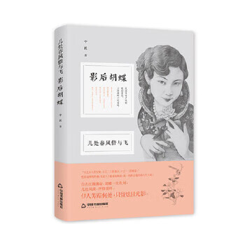 几处春风借与飞：影后胡蝶(精装)