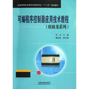可编程序控制器应用技术教程(欧姆龙系列)