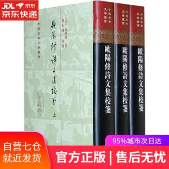 【正版图书】欧阳修诗文集校笺[精]（中国古典文学丛书）（套装共3册）