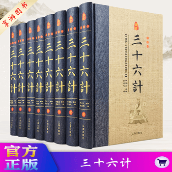 三十六计正版书原著 精装全套8册 原文注释白话译文 36计故事全书文白对照智谋全解中国古代兵书兵法谋