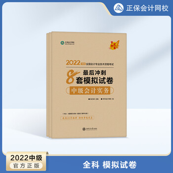 正保会计网校2022中级会计职称最后冲刺8套模拟试卷3本 中级会计实务经济法财务管理中级会计2022教材辅导书题库全真模拟试卷