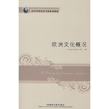 【正版图书】英语专业:欧洲文化概况 (英)西德韦尔(Sidwell,D.)　著 外语教学与研究出版社