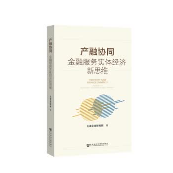 产融协同:金融服务实体经济新思维