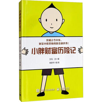 小胖财富历险记