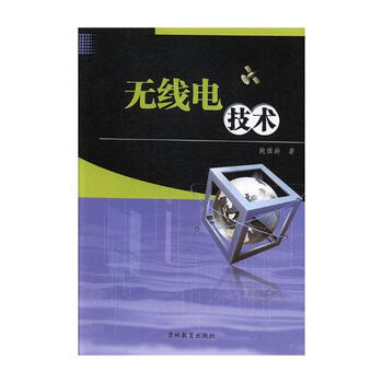 无线电技术 电子与通信 鲍祖尚著 吉林教育出版社 9787555369479