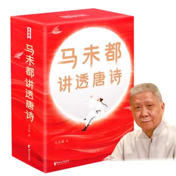马未都讲透唐诗：全三册（用讲故事的方式讲述唐诗精髓，小学生也能轻松读懂古人智慧！有趣又涨知识！一看就上瘾！作家榜出品！）