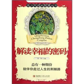 青少年成长智慧丛书：解读幸福的密码
