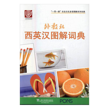 外教社西英汉图解词典 字典词典/工具书 Maria Del Carmen Almendros De