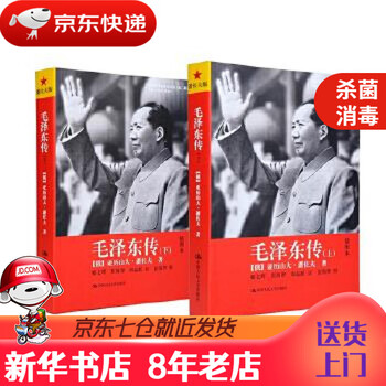【新华书店 正版书籍】毛泽东传（插图本套装上下册）[俄]亚历山大·潘佐夫著,卿文辉等译中国人民大学出版社 正版图书绘本