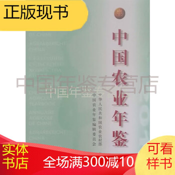 【正版保证】中国农业年鉴2017