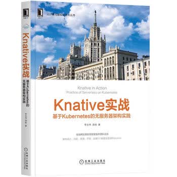 Knative实战:基于Kuberes的无服务器架构实践 李志伟,游杨 机械工业出版社【正版图书】