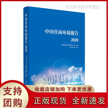 k中国营商环境报告2020 9787520419031 中国地图出版社