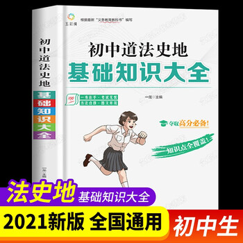 2021年初中基础知识大全全套6册语文数学英语法物理化学生物公式定律初中生提分手册中考复习资料语数外 华夏文苑 初中道法史地基础知识大全