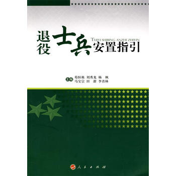 退役士兵安置指引【正版图书，放心下单】