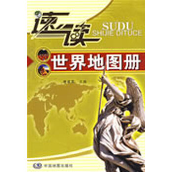速读:世界地图册 唐建军　主编【正版书】