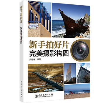 [正版新书]新手拍好片完美摄影构图9787519826925中国电力出版