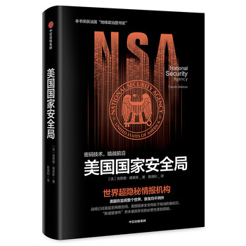 [正版图书]美国国家安全局 世界超隐秘情报机构 中信出版社