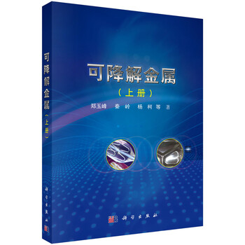 可降解金属（上册）