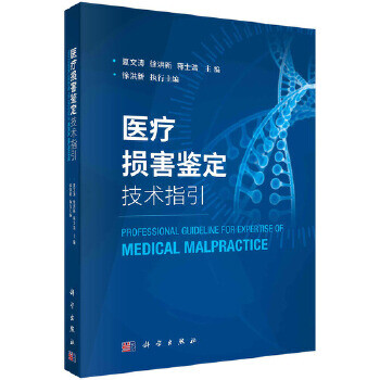 医疗损害鉴定技术指引 9787030658388【正版图书 可开发票】