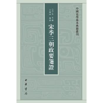 中国史学基本典籍丛刊：宋季三朝政要笺证