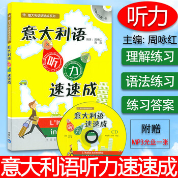 意大利语听力速速成 意大利语速速成系列 周咏红 施嘉 编译 附练习答案 速成意大利语 意大利语入门