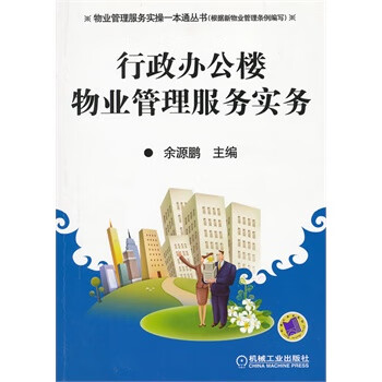 行政办公楼物业管理服务实务 余源鹏 9787111381723 机械工业出版社