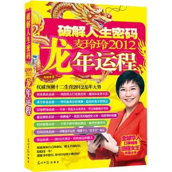 破解人生密码麦玲玲2012龙年运程【正版图书，售后无忧】