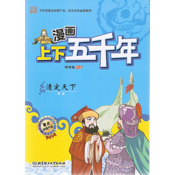 漫画上下五千年—清定天下