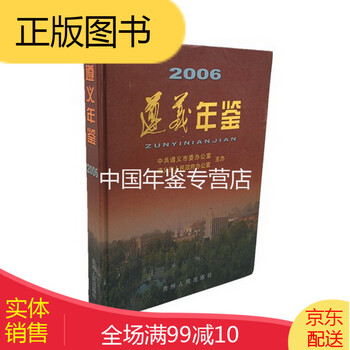 遵义年鉴2006  贵州人民出版社 版  正版   