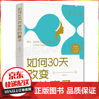 如何30天改变你的妻子 高情商婚姻课 夫妻阅读的情感类普及读物 婚姻心理学大众读本 婚姻关系书 书籍