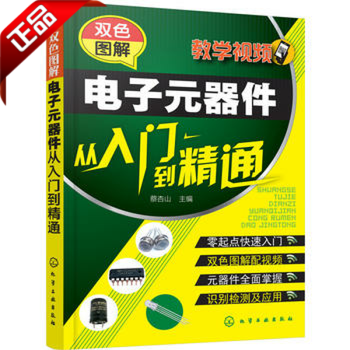 双色图解电子元器件从入门到精通 万用表使用与电子元器件识别、检测及应用 电子电工书籍 电器线路板维修 书籍