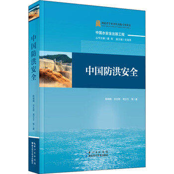 中国防洪安全 图书