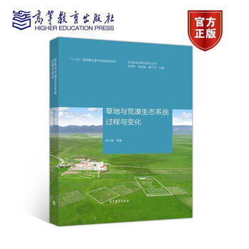 草地与荒漠生态系统过程与变化