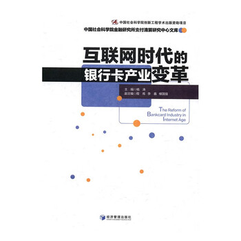 互联网时代的银行卡产业变革 金融与投资 杨涛主编 经济管理出版社 9787509646489