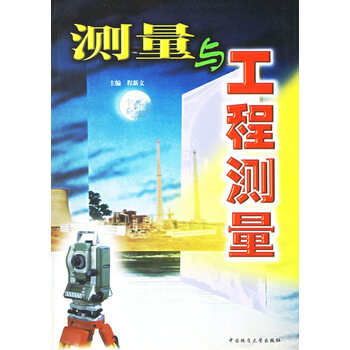 测量与工程测量 科学与自然 程新文 中国地质大学出版社 9787562514848