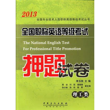 2013-理工类-全国职称英语等级考试押题试卷【正版图书，放心下单】