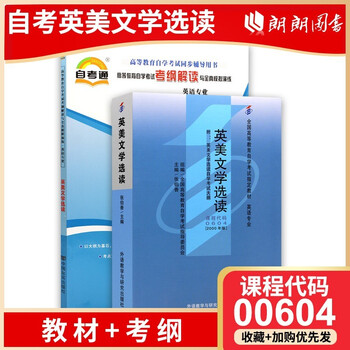 全新正版自考辅导 00604 0604 英美文学选读 自考通考纲辅导 章节练习