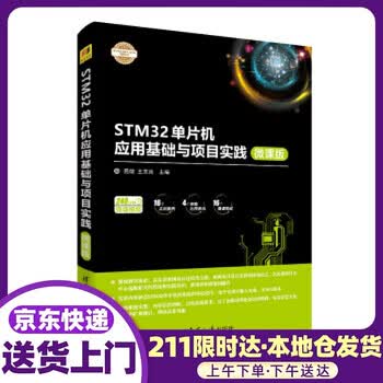 STM32单片机应用基础与项目实践 屈微,王志良 编 清华大学出版社