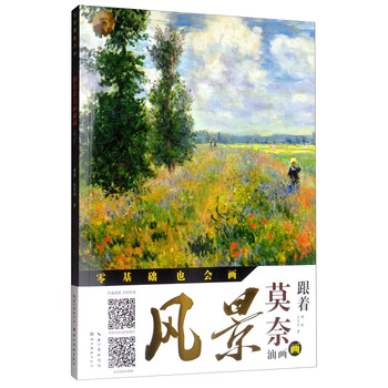 [正版新书]跟着莫奈画油画:风景9787571200640湖北美术